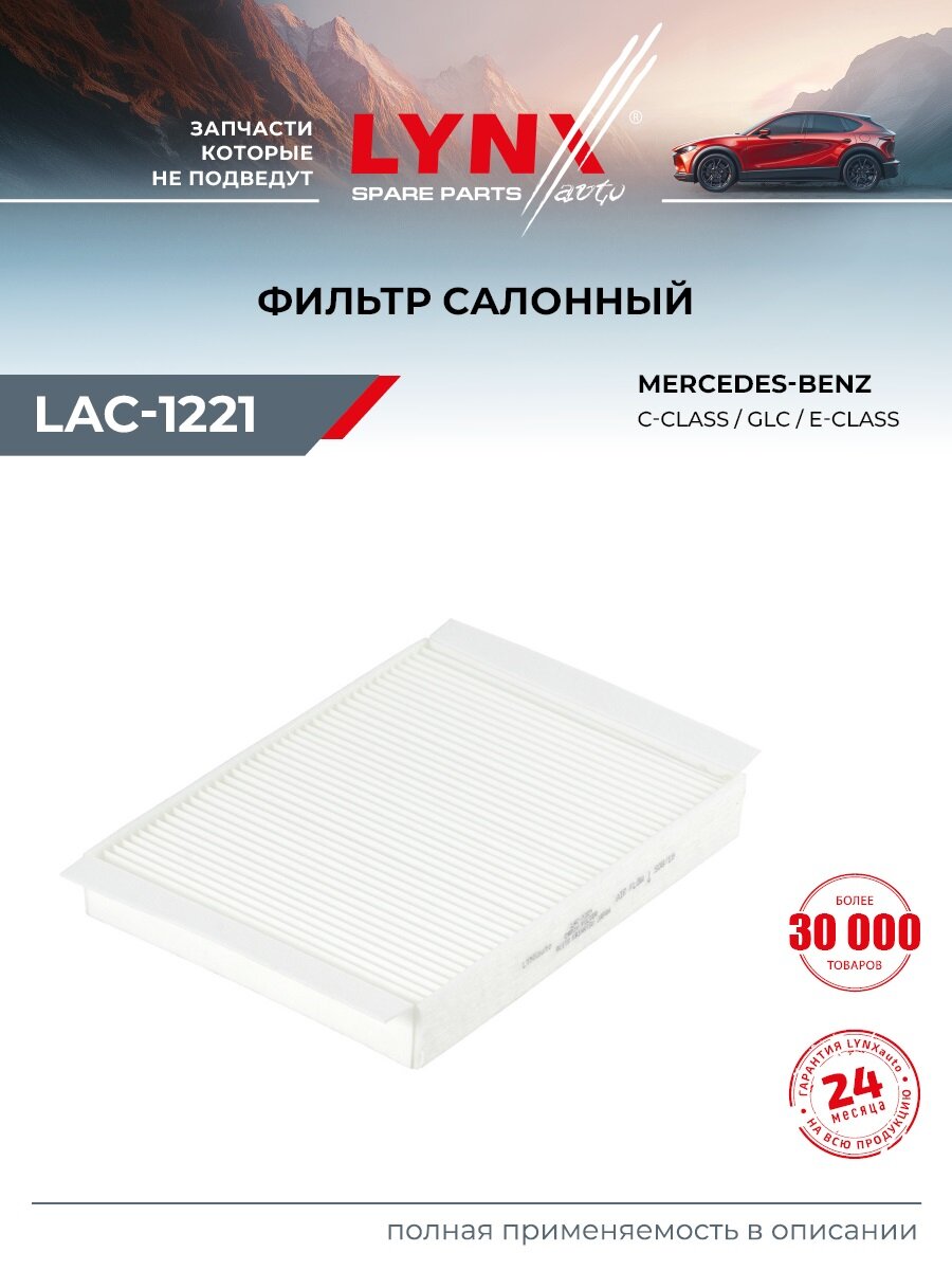 Фильтр салонный для MERCEDES-BENZ C-CLASS, CLS, E-CLASS / LYNXauto LAC-1221