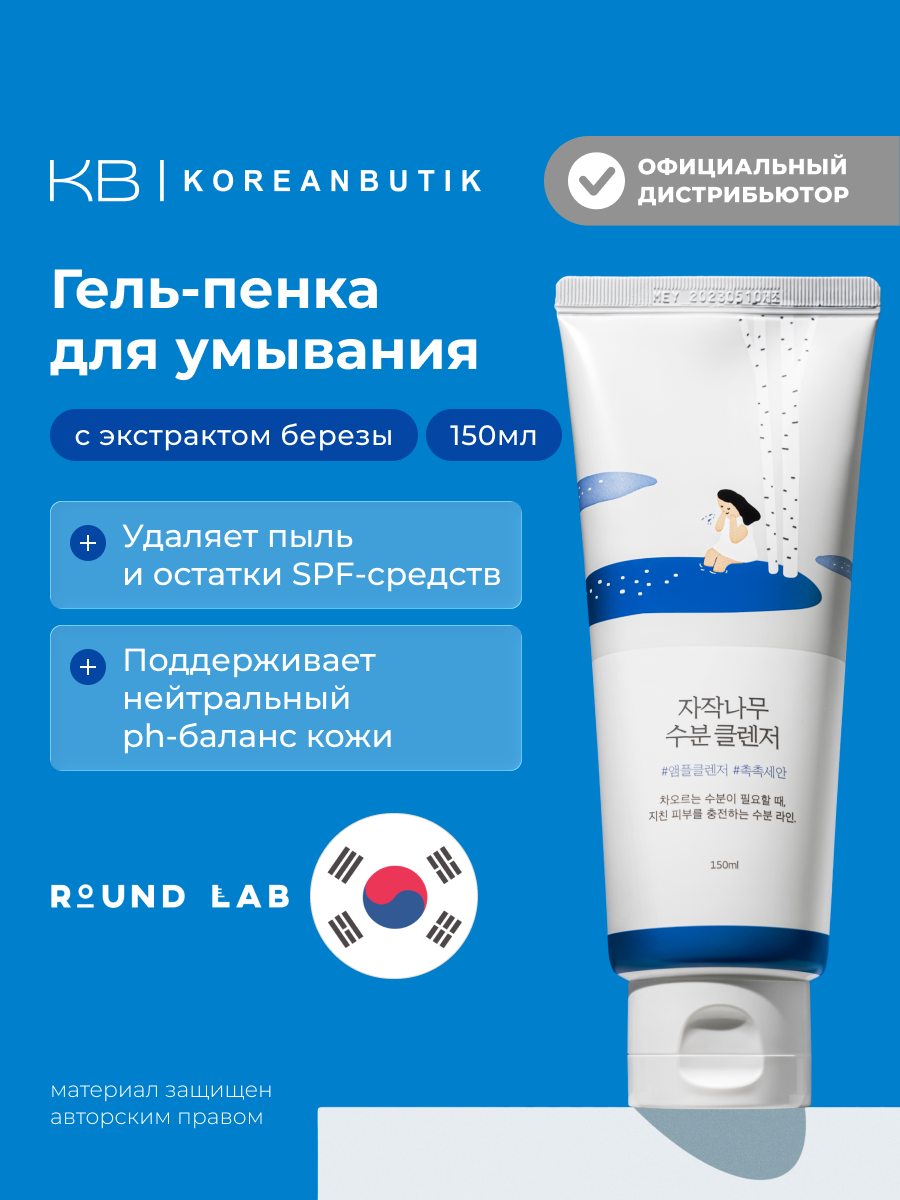Увлажняющий гель для умывания лица Round Lab Birch Juice Moisturizing Cleanser 150 ml