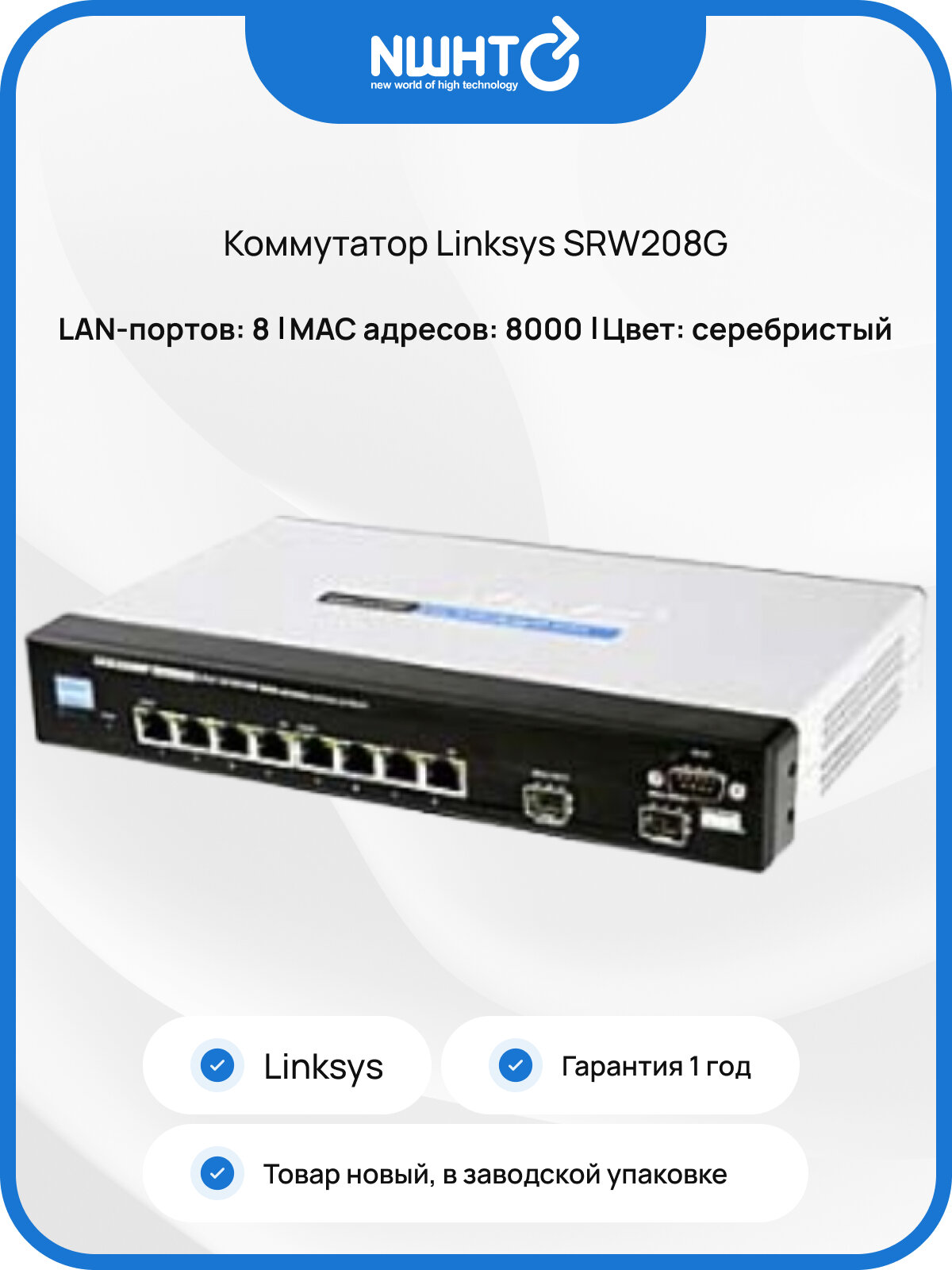 Коммутатор Linksys SRW208G, LAN-портов: 8, MAC адресов: 8000