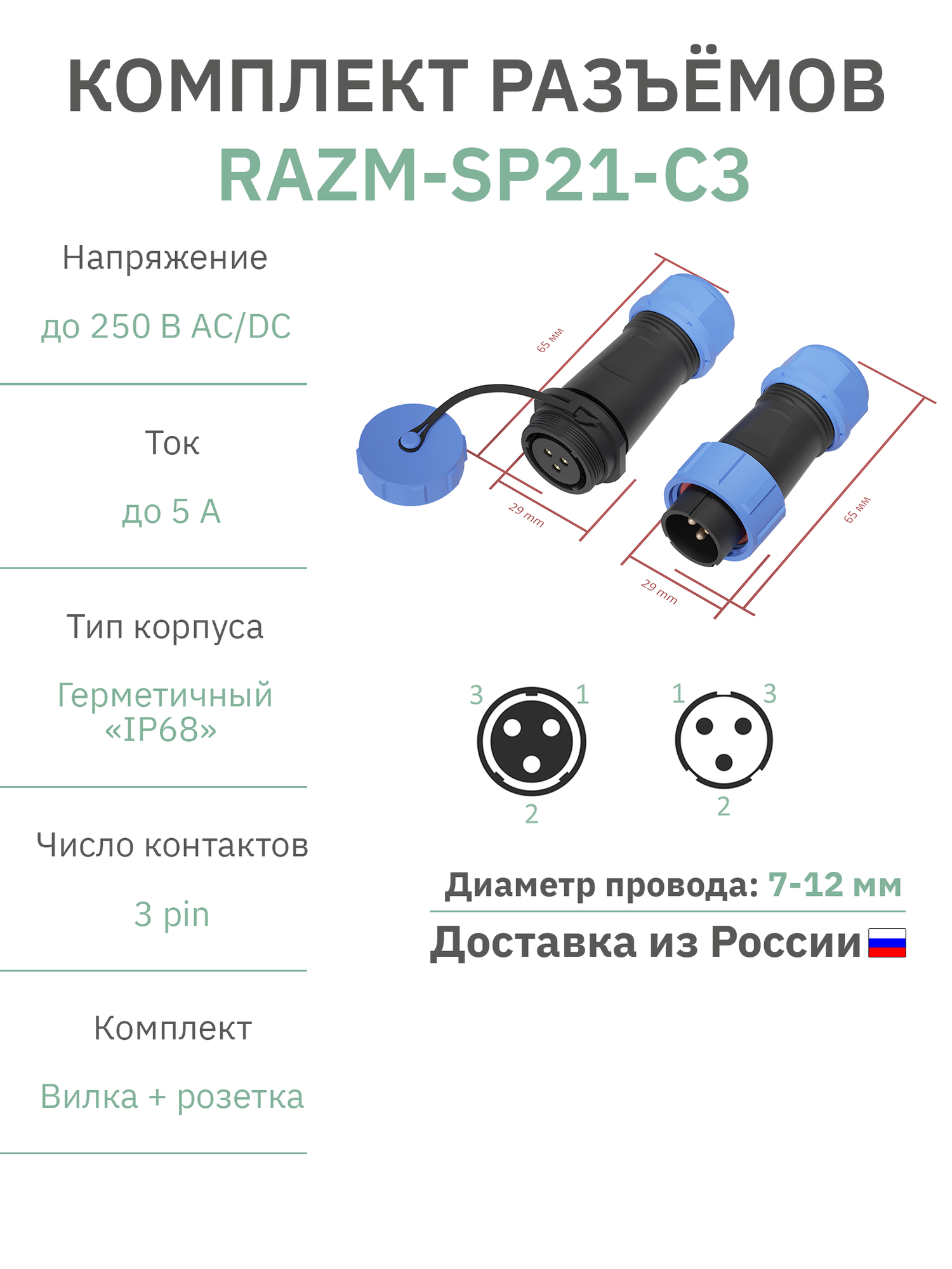 RAZM-SP21-C3 разъём герметичный водонепроницаемый IP68 / 3 pin прямой / вилка+розетка (комплект)
