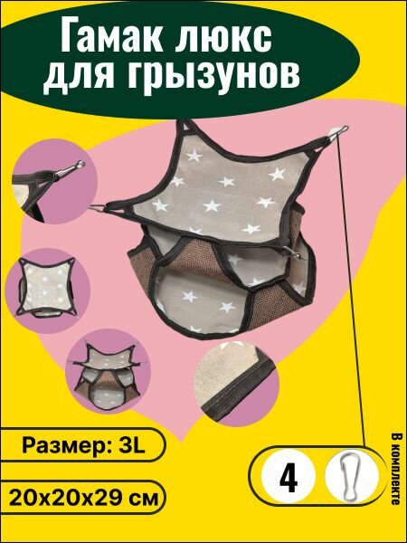 Гамак для грызунов: крыс, хомяков, песчанок, мышей, дегу и хорьков - трёхэтажный с креплением / коричневый с звёздами/ размер 29х20х20 см.