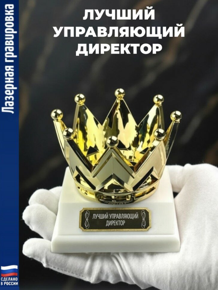 Статуэтка Корона "Лучший управляющий директор"