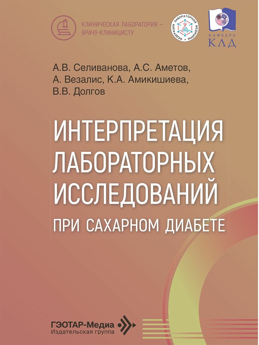 Интерпретация лабораторных исследований при сахарном диабете