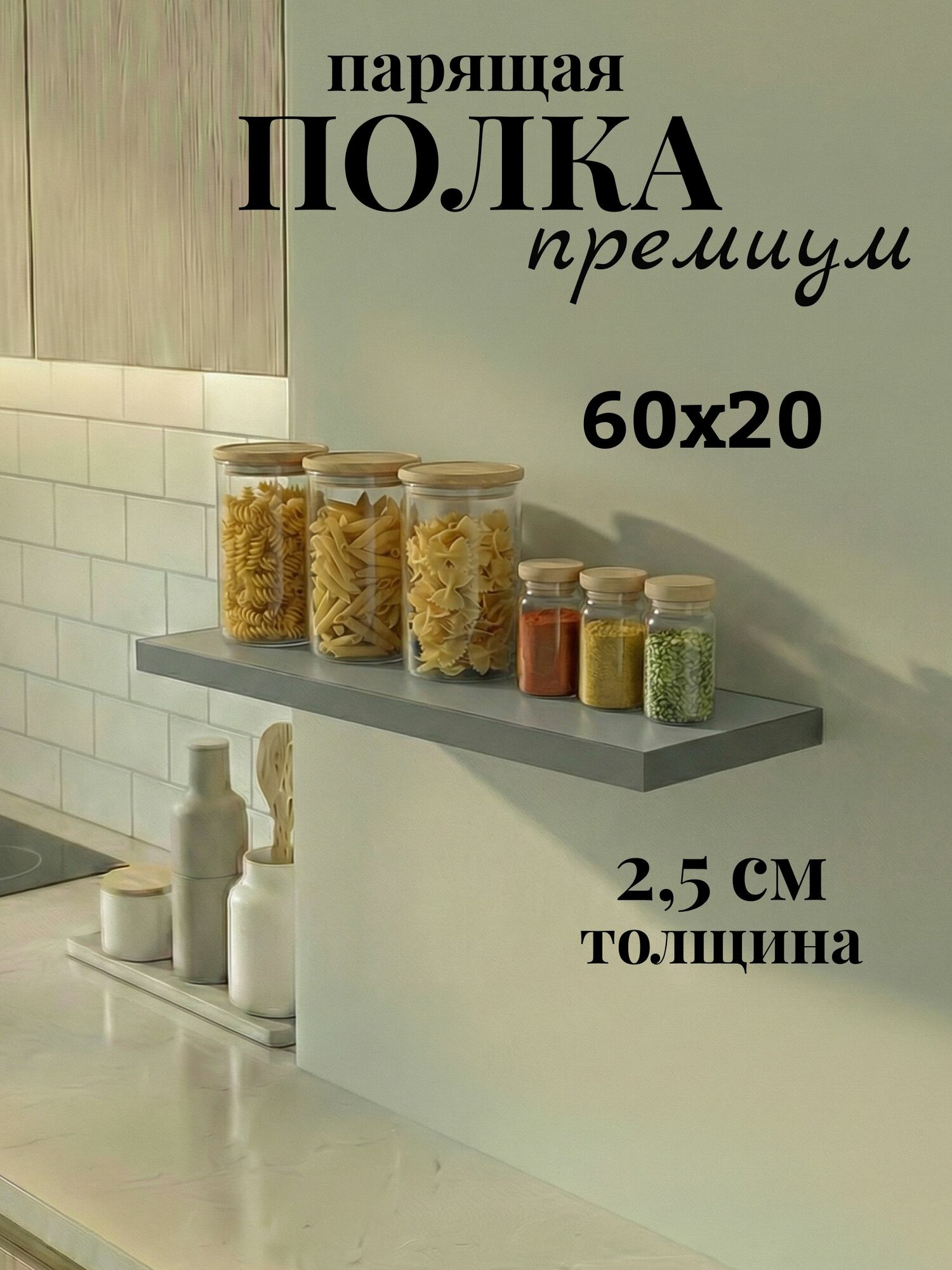 Парящая настенная полка 60х20 см, 2,5 см, скрытое крепление, премиум