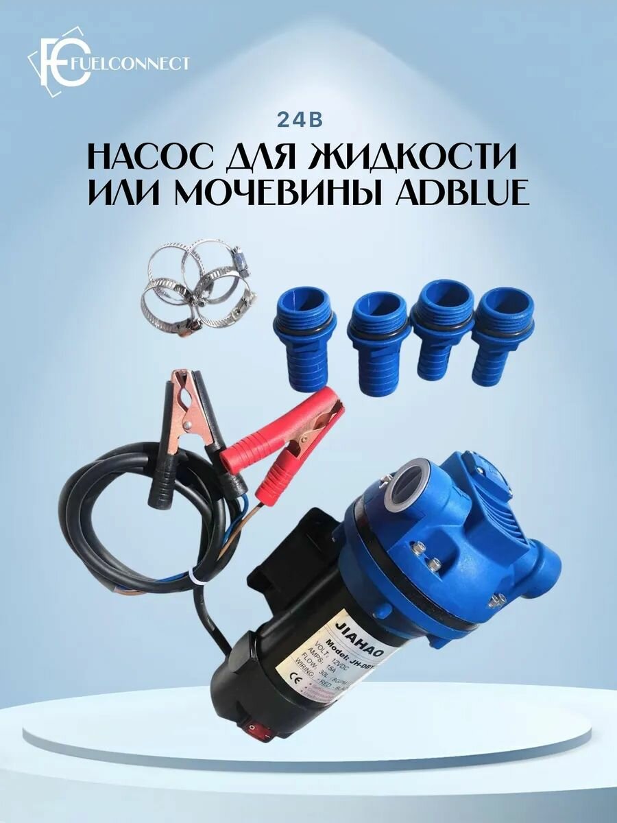 Насос для жидкости или мочевины AdBlue 24B