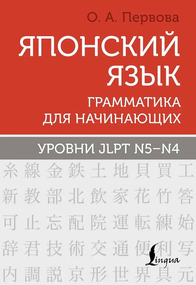 Учебное пособие АСТ Японский язык. Грамматика для начинающих, уровни JLPT N5-N4, О. А. Первова, 2025 г