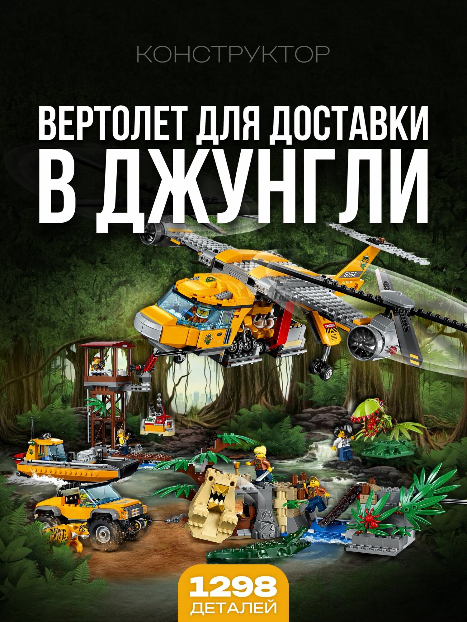 Конструктор для мальчика / Вертолет для доставки грузов в джунгли 1298 дет 10713