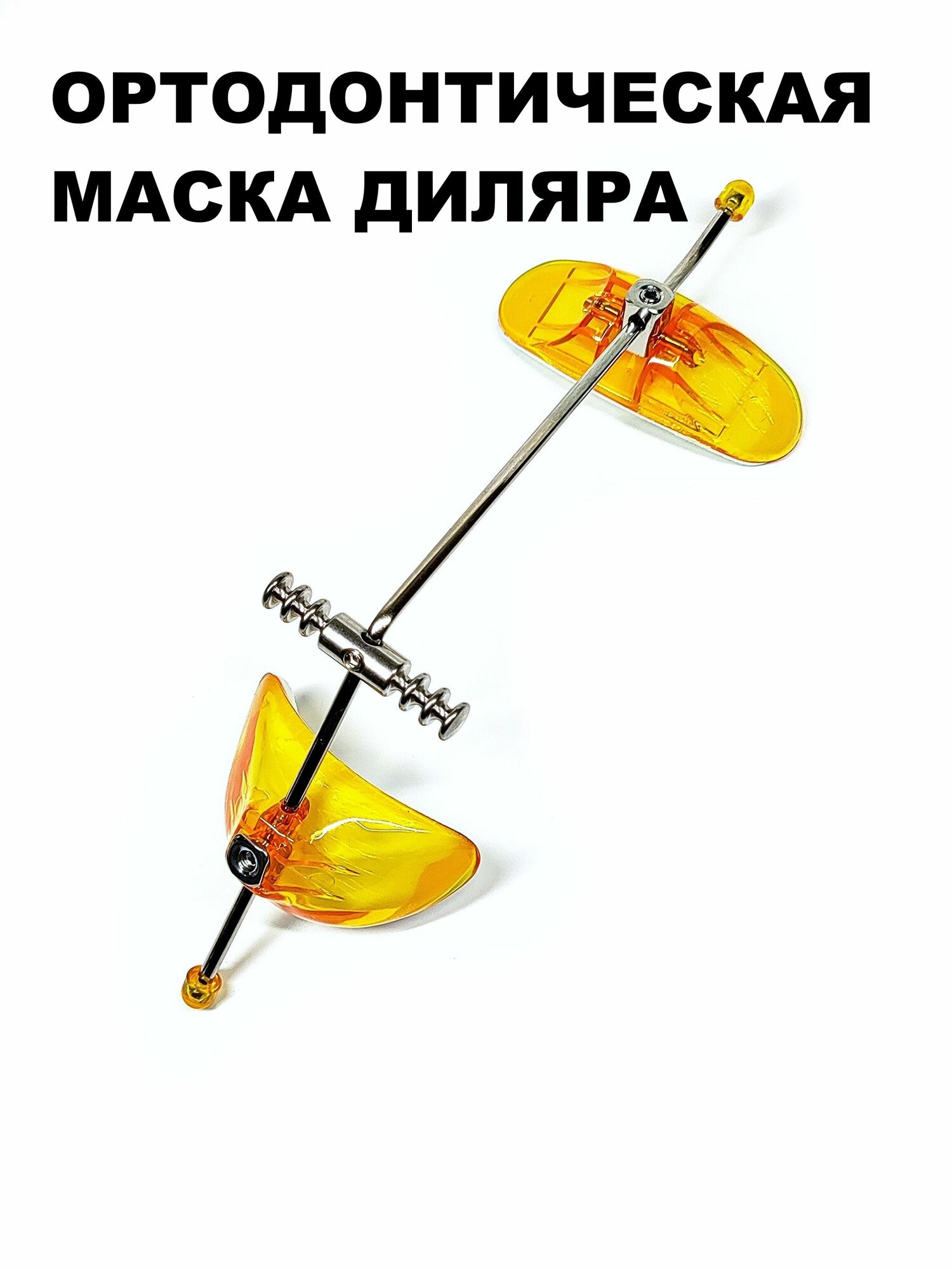 Ортодонтическая маска Диляра, жёлтая