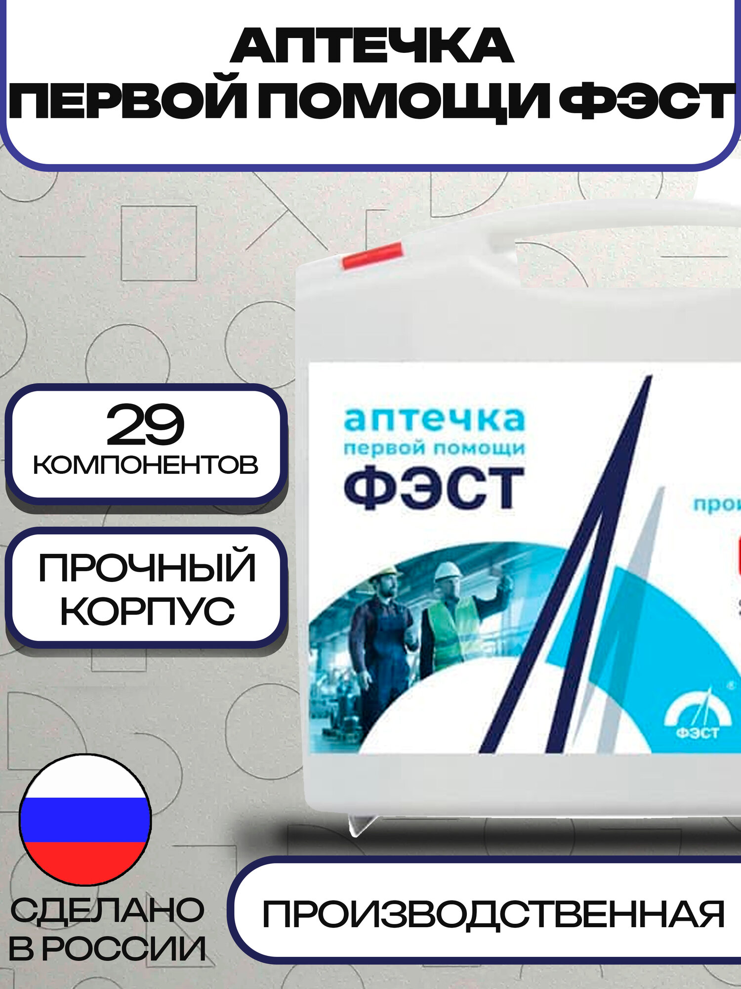 Аптечка первой помощи "ФЭСТ" для оснащения промышленных предприятий (футляр-полистирол) №7.1