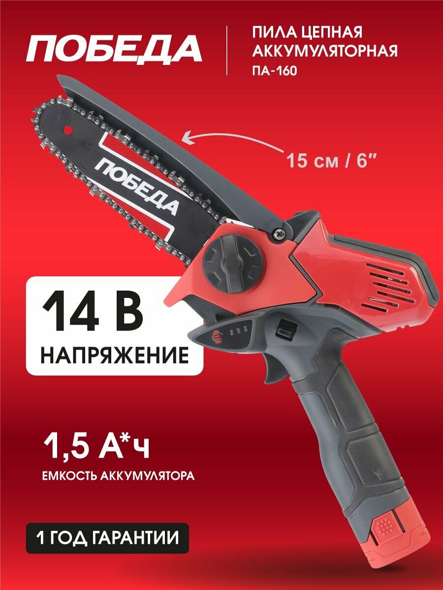 Пила цепная аккумуляторная победа ПА 160 14,4В, 1 акб 1,5Ач и зу, 6"/15см,1, 4", 1/4", 37зв