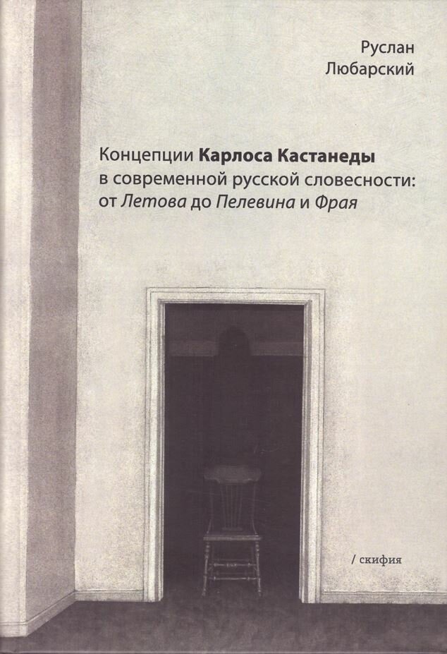 Концепции Карлоса Кастанеды в современной русской словесности: от Летова до Пелевина и Фрая