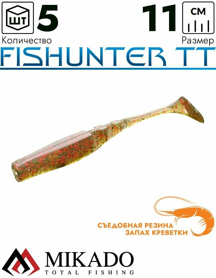 Виброхвост Mikado FISHUNTER TT 11 см, 5 г, 358 (5 шт.)