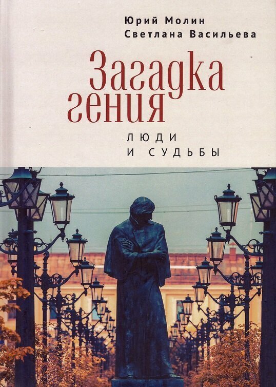 Загадка гения. Люди и судьбы / Молин Ю. А. Васильева С. В.