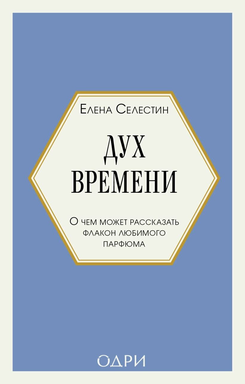 Дух времени. О чем может рассказать флакон любимого парфюма (мини-формат) / Селестин Е.