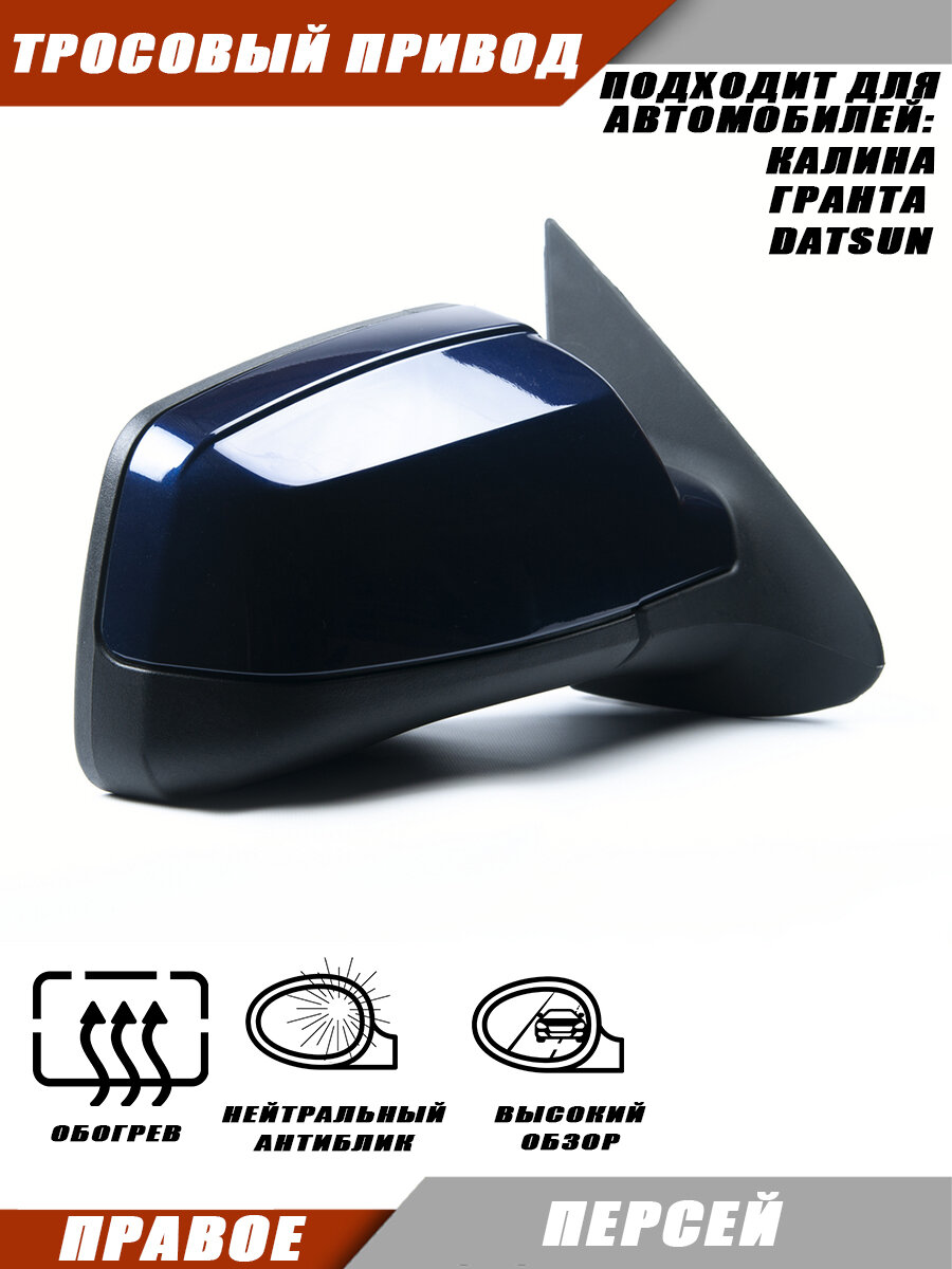 Зеркало заднего вида правое на Гранту Калину тросовый привод, обогрев, цвет Персей. Salina 11180-8201020-01