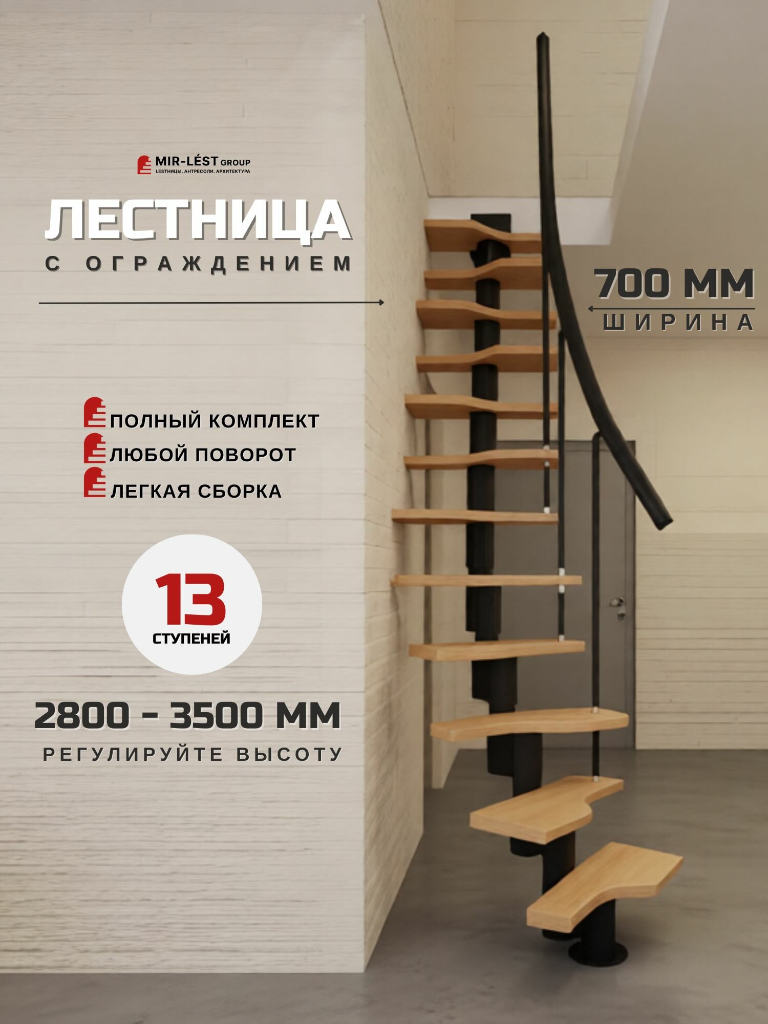 Лестница модульная на второй этаж Black, ширина 700 мм, 13 ступеней Береза MULTIPLEX, высота 2800-3500 мм с ПВХ поручнем
