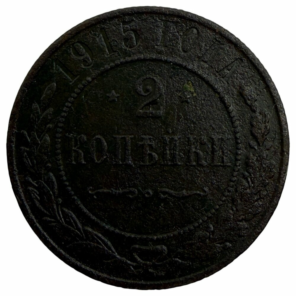 Российская империя 2 копейки 1915 г. (Лот №3)
