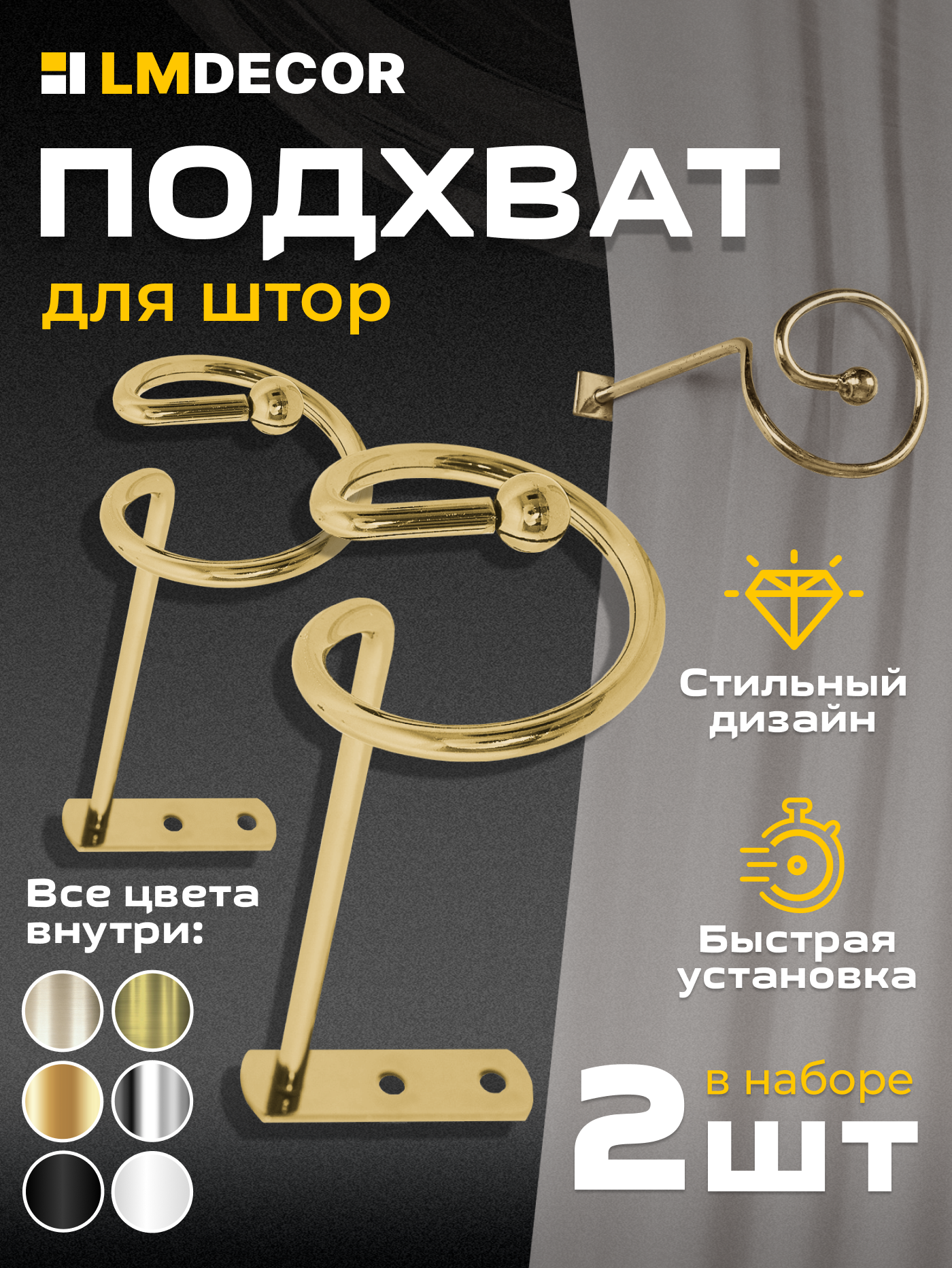 Подхваты для штор "Спираль" LM DECOR Золото металл 15 см 2 шт