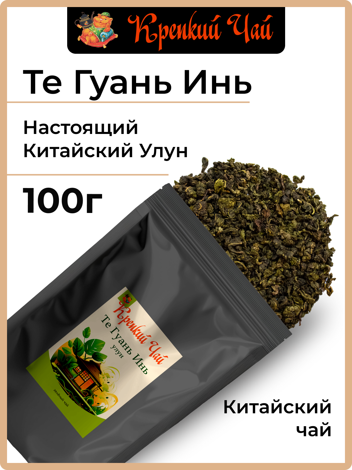 Китайский чай Те Гуань Инь 100гр. зеленый улун