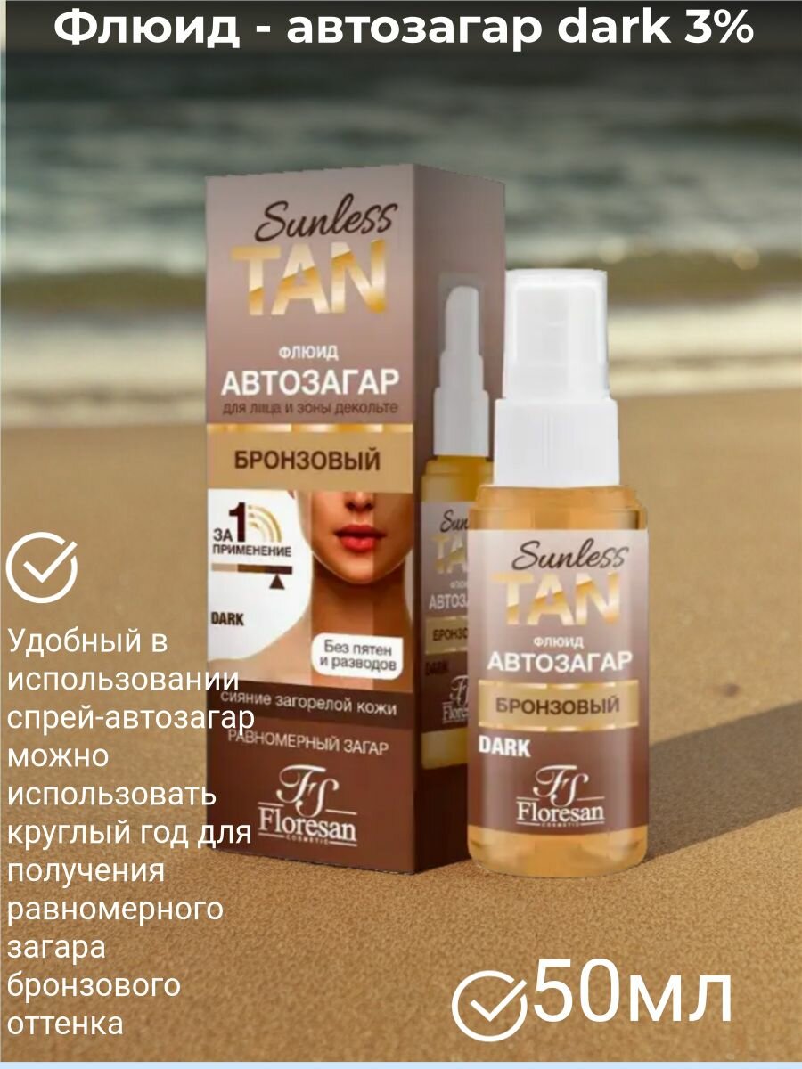 Floresan Sunless Tan Dark Флюид-автозагар для лица и зоны декольте Бронзовый 3% 50мл ф-806