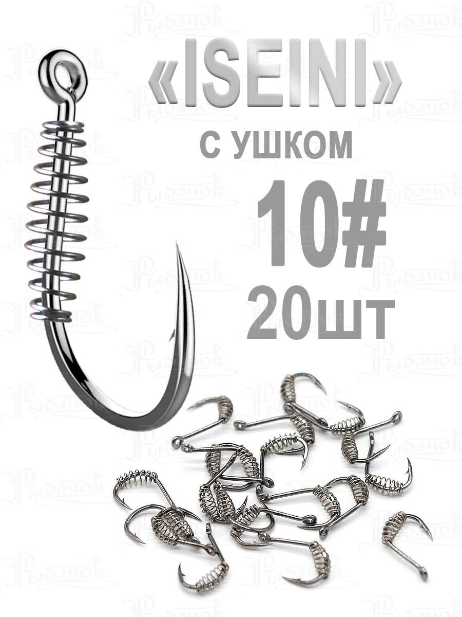 Крючок рыболовный Iseini ушко с пружинкой (20шт) 10#