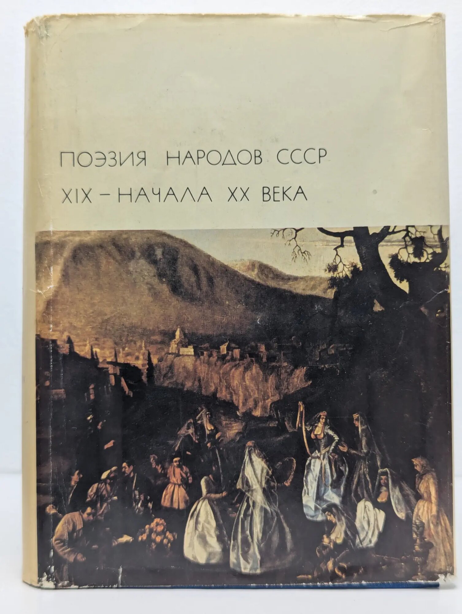 Поэзия народов СССР. XIX - начала XX века Сборник 1977