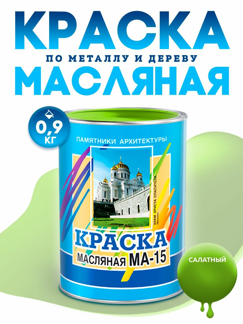 Масляная краска МА-15, унивесальная, матовая, Цвет: Салатный, 0,9 кг