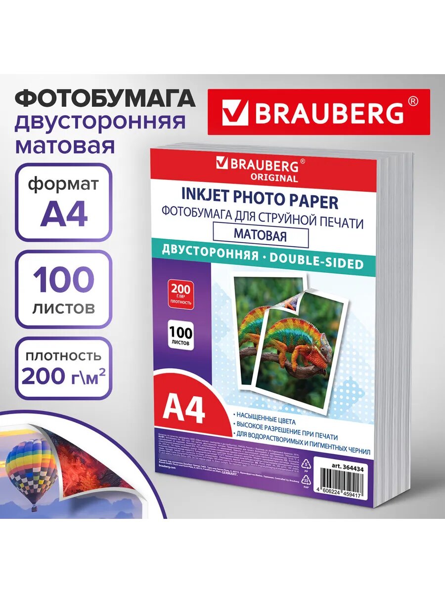 Фотобумага матовая а4 200 г/м2 двусторонняя 100 листов