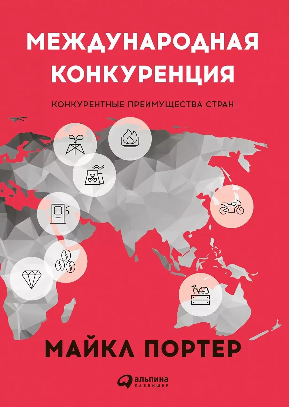 Международная конкуренция. Конкурентные преимущества стран / Портер М.