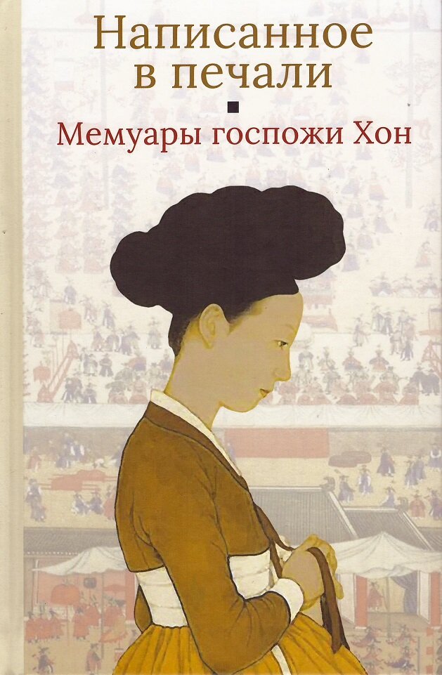 Написанное в печали. Мемуары госпожи Хон / Биографии