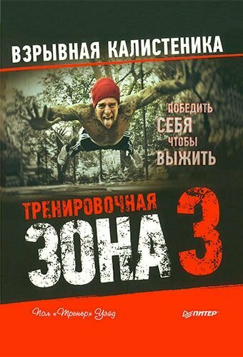 Тренировочная зона 3: Взрывная калистеника ( большой формат )