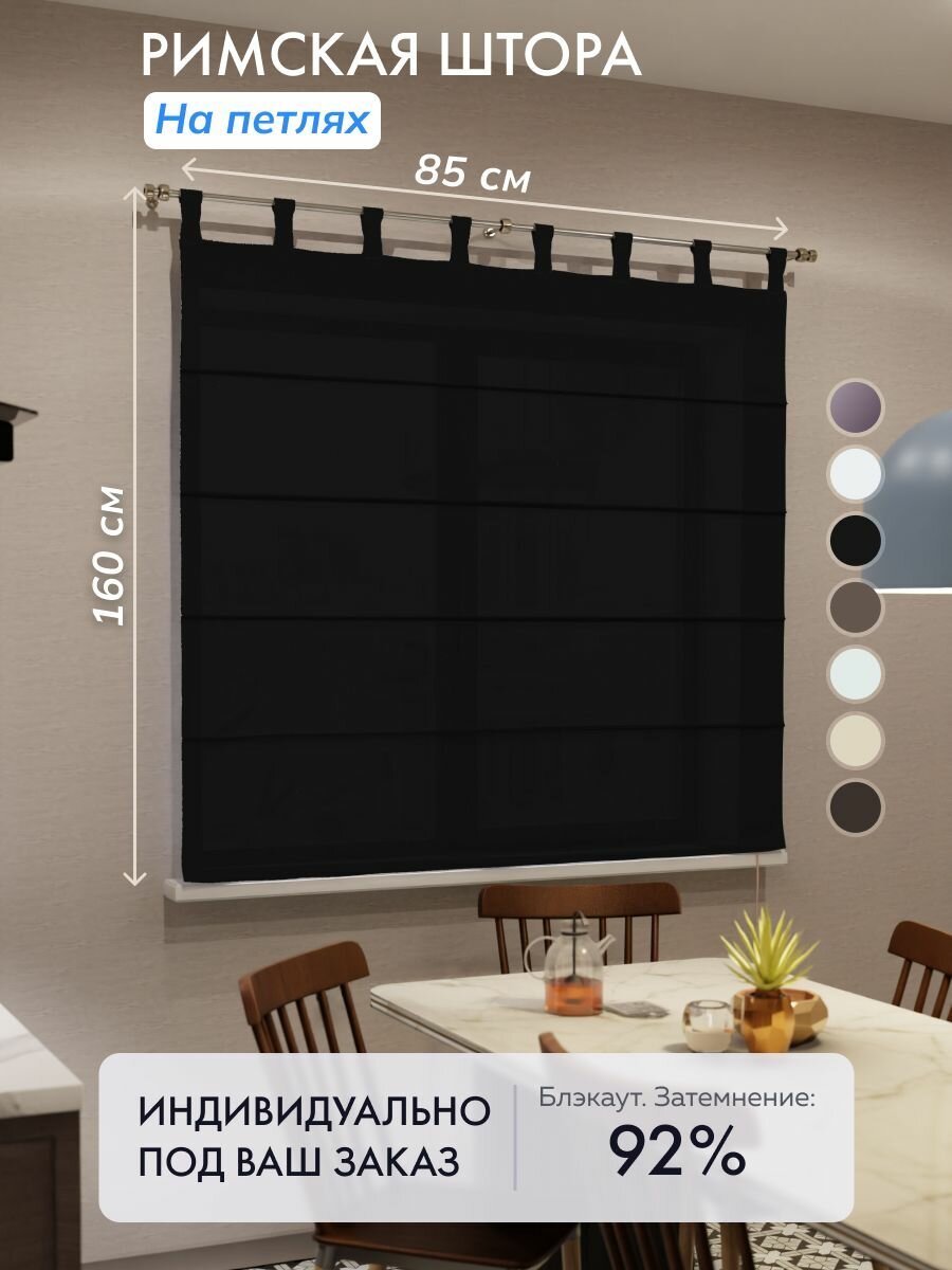 Римская штора на петлях блэкаут черный, ширина 85 см / высота 160 см