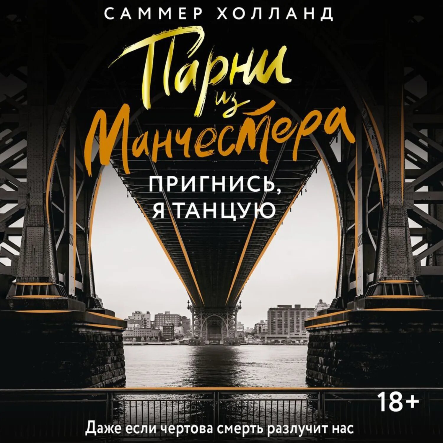 Парни из Манчестера. Пригнись, я танцую [Аудиокнига]