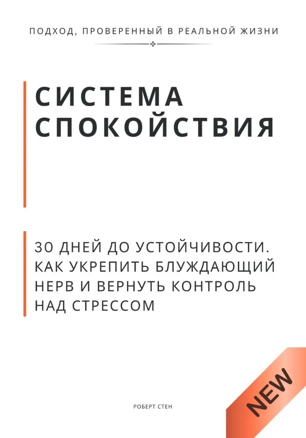 Система спокойствия. 30 дней до устойчивости. Как укрепить блуждающий нерв и вернуть контроль над стрессом [Цифровая книга]