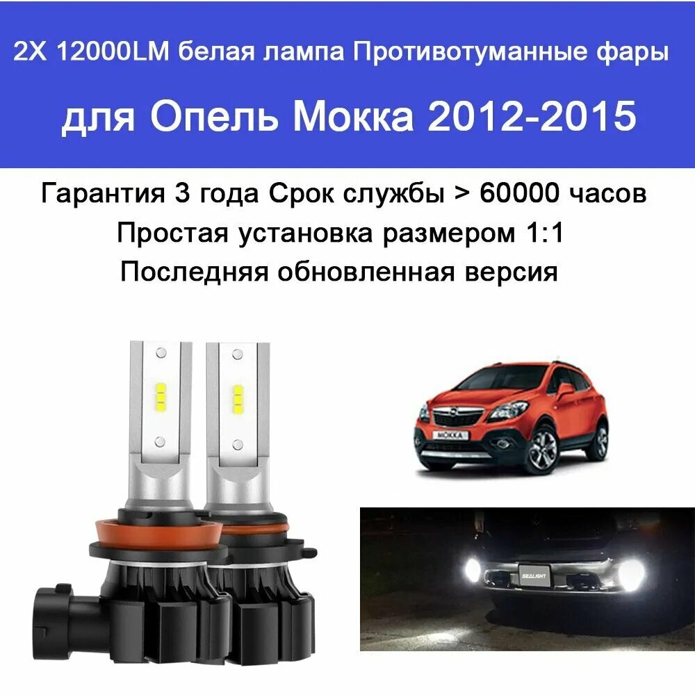 Фары автомобильные, Противотуманная фара, 2 шт, арт. Предыдущий Противотуманные фары для Опель Мокка 2013 2014 Белая светодиодная лампа