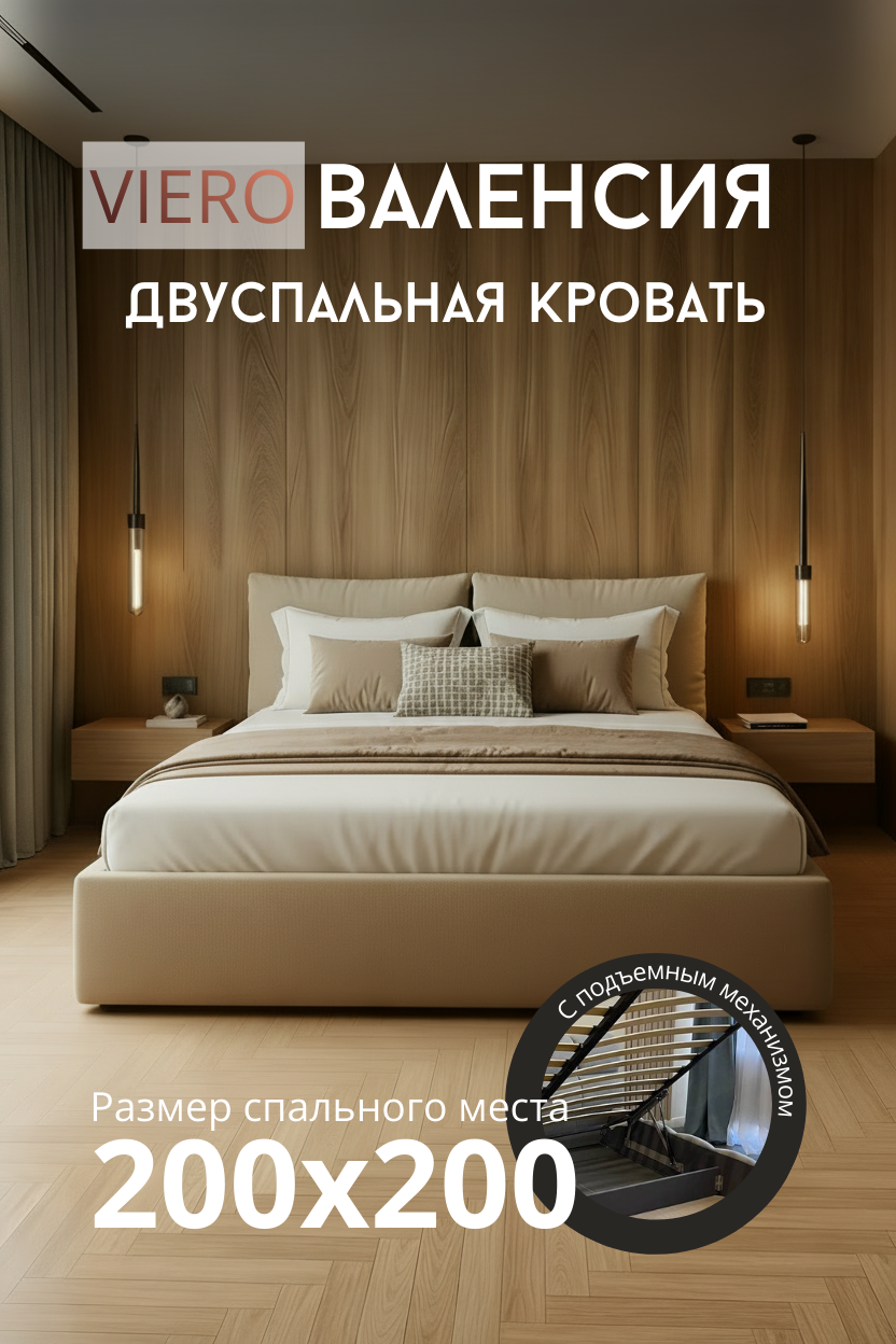 Двуспальная кровать VIERO Валенсия, мягкое изголовье, 200х200 см, с ортопедическим основанием и подъемным механизмом