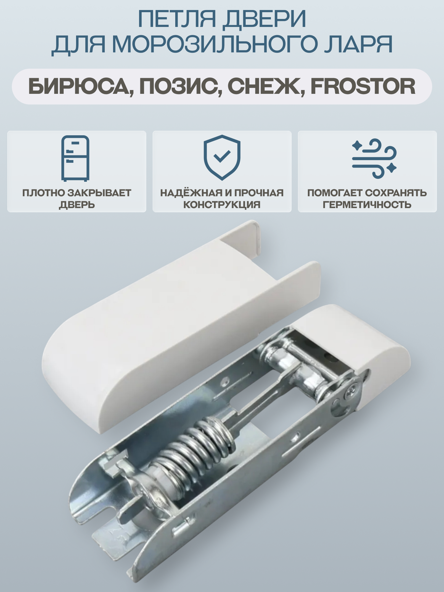 Петля двери для морозильного ларя Бирюса, Позис, Снеж, Frostor, расположение универсальное/1375608684 09