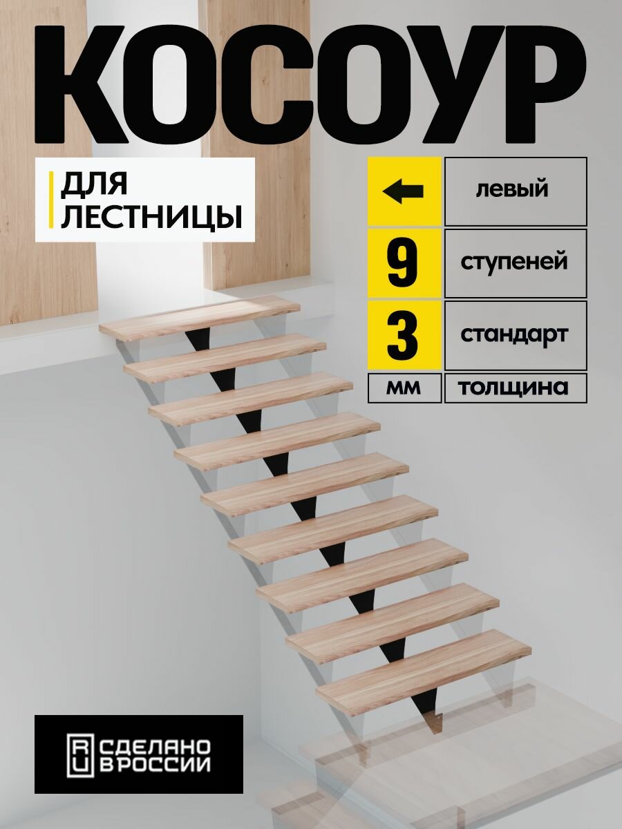 Косоур металлический верхний левый 3 мм 9 ступеней, чeрный