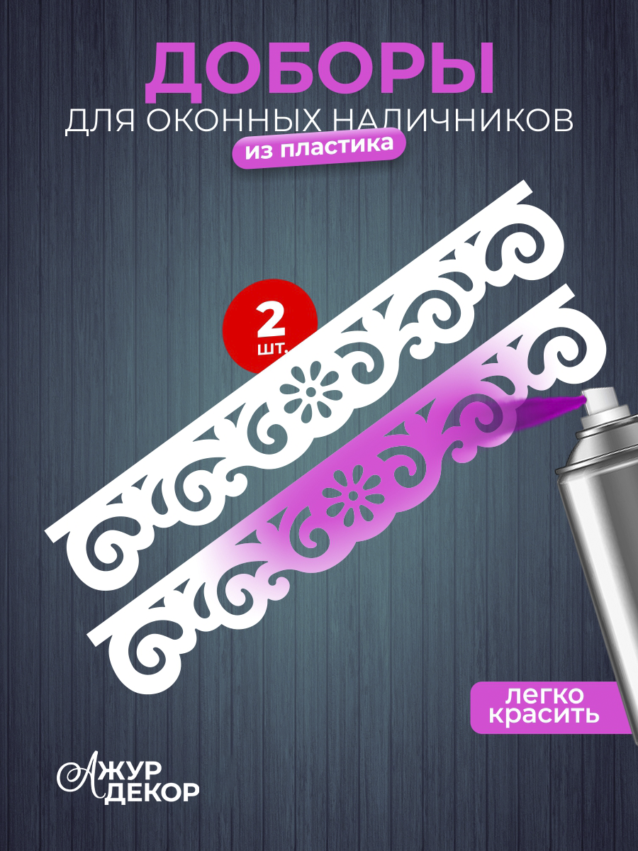 Наличники дополнительные детали добор пластик