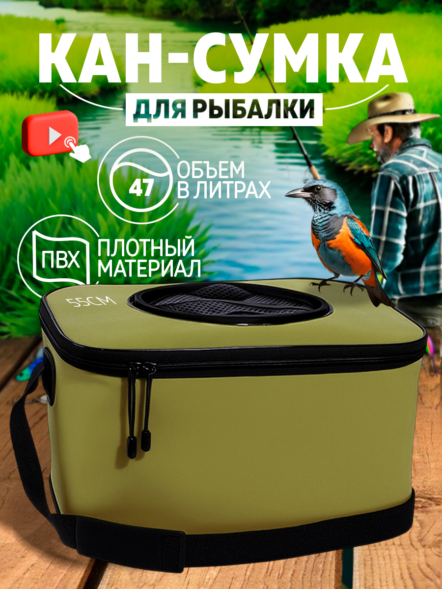 Кан рыболовный, сумка водонепроницаемая 55 см