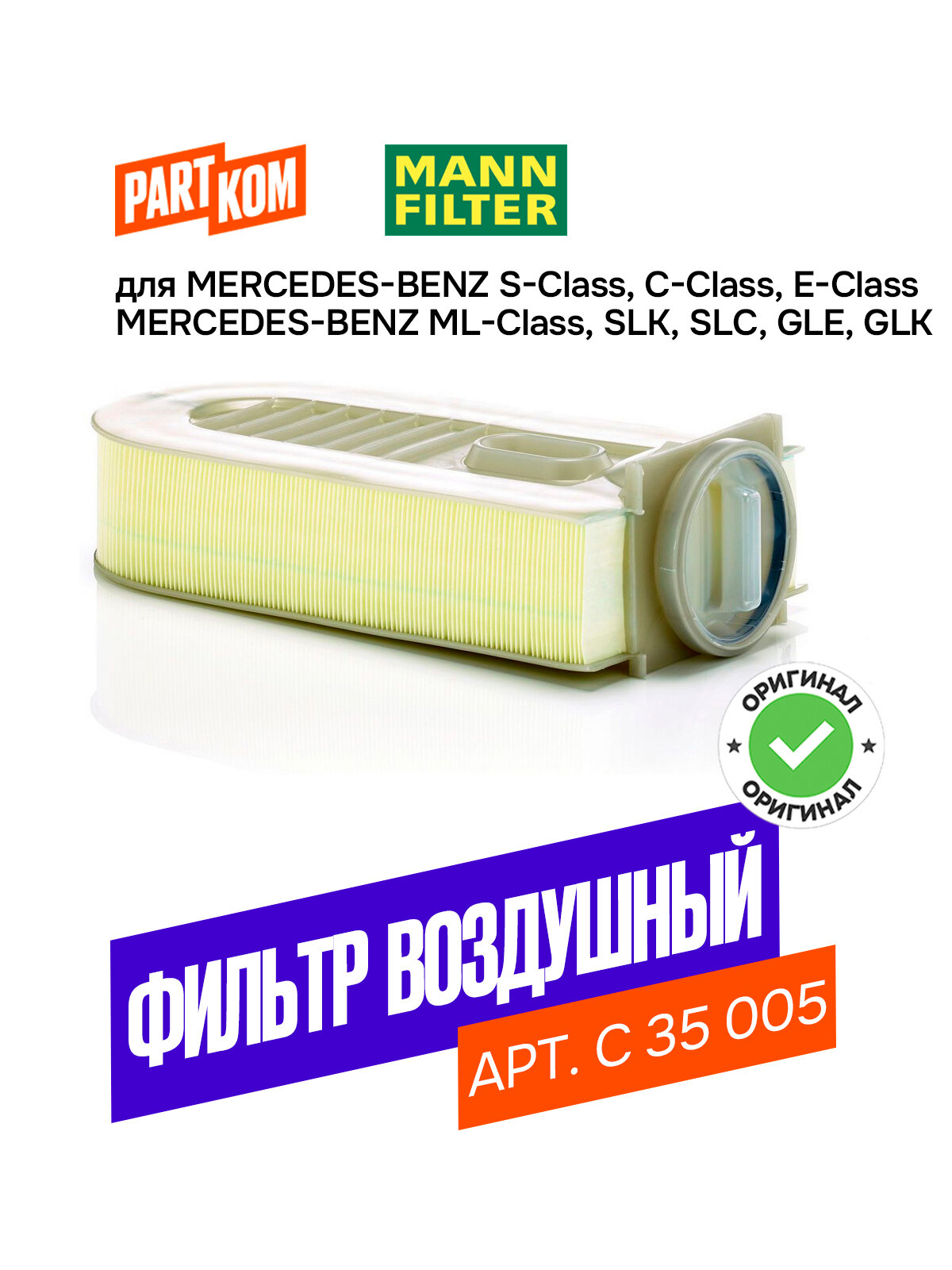 Фильтр воздушный Mann-Filter C 35 005 (C35005)