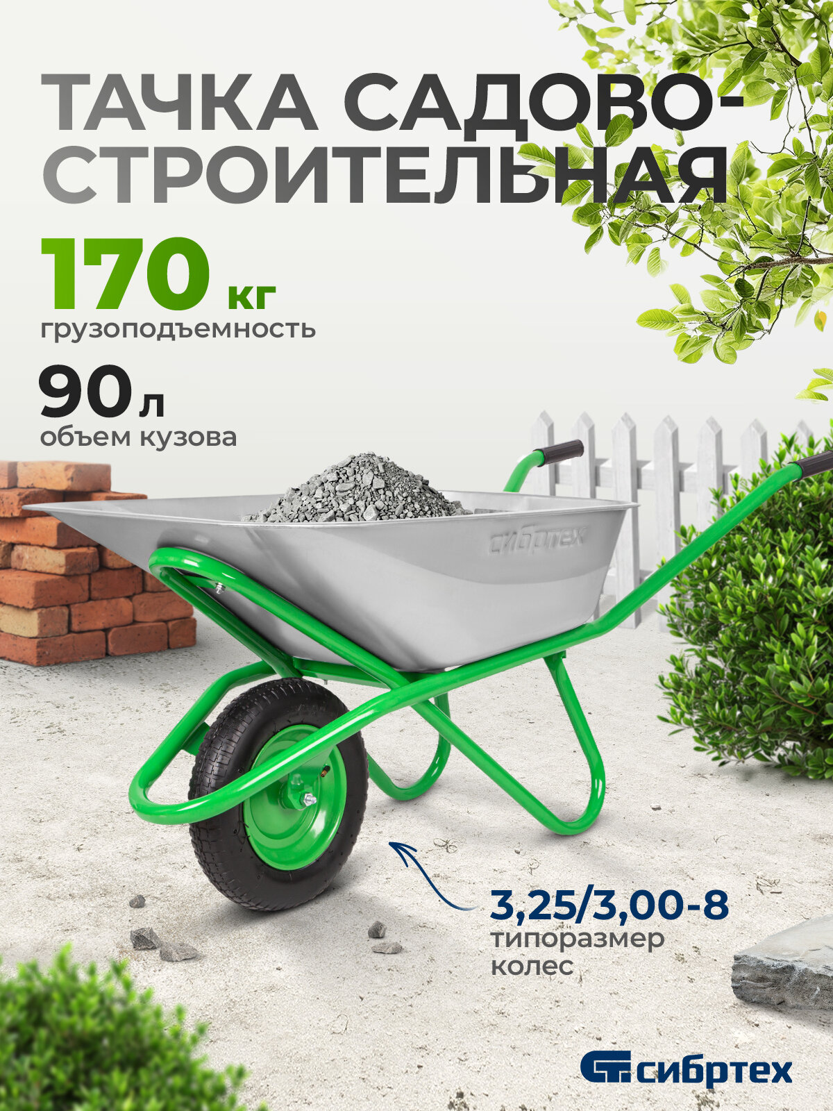 Тачка садовая строительная Сибртех, 170 кг / 90 л, стальное оцинкованное корыто, 689633