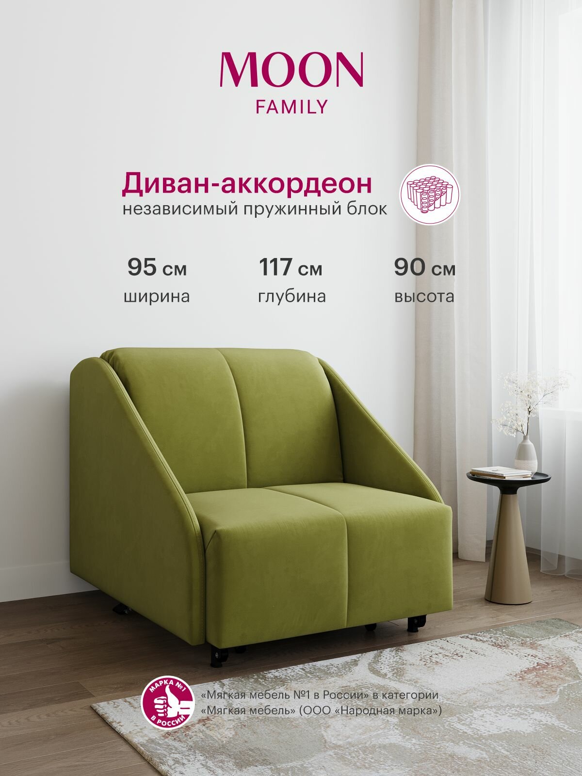 Кресло-кровать раскладное, аккордеон MOON FAMILY 011 оливковый велюр, 95х117х90 см, спальное место 82х200 см, независимый пружинный блок