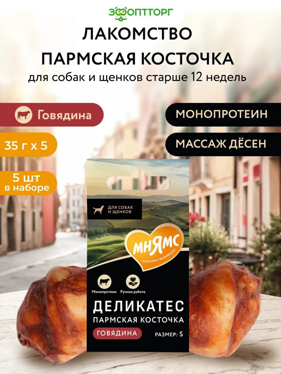 Лакомство Мнямс "Пармская косточка" для собак всех пород, S х 5 шт.