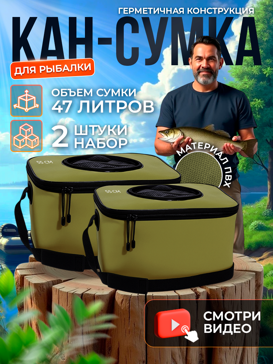 Каны рыболовные набор 2шт, сумка водонепроницаемая 55 см