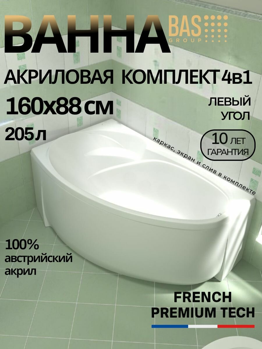 Ванна акриловая 160х88 BAS Барбадос левый угол, в комплекте (каркас, экран, слив), ассиметричная, угловая, белая