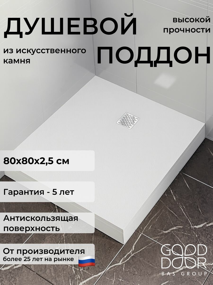 Душевой поддон из искусственного камня Pluton белый 80х80 GoodDoor литьевой, низкий, квадратный