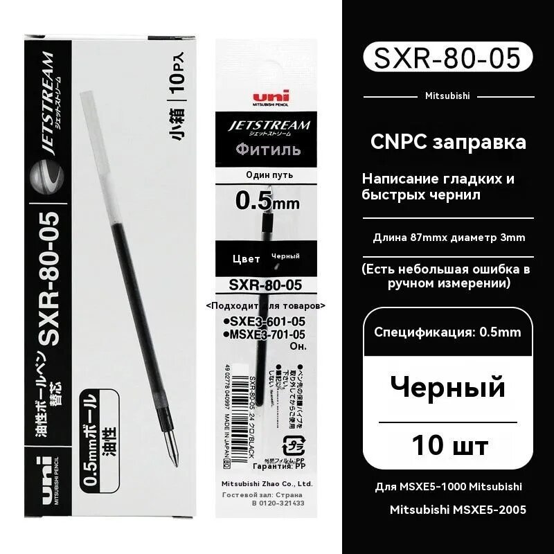 Заправка для маркеров UNI SXR-80-05 для Jetstream 0.5 мм 10 шт. черные