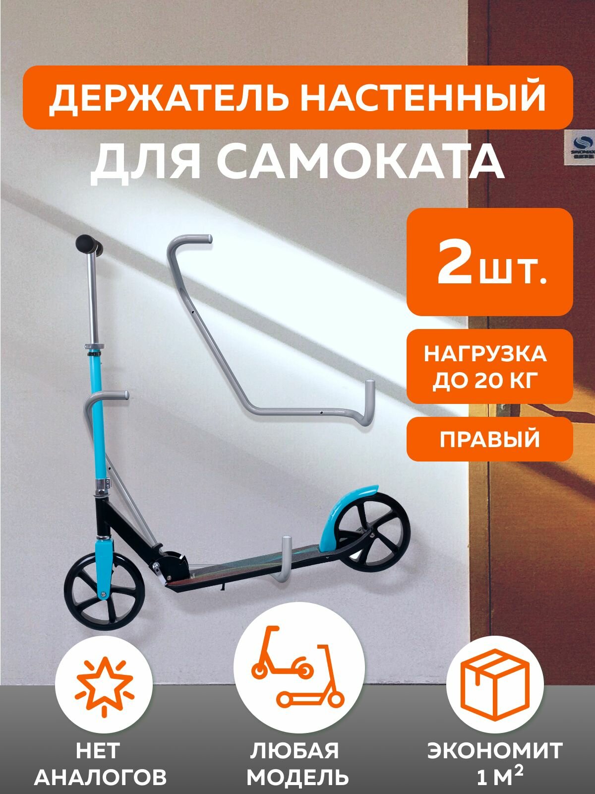 Держатель-подвес для самоката настенный аксессуар серый/ кронштейн самокатный, правый, 2 шт