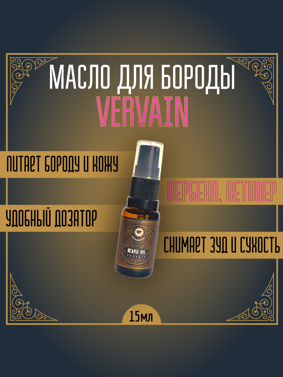 Масло для бороды и усов MOYABORODA "VERVAIN" ("Вербена", органик, цитрус) (15мл.)